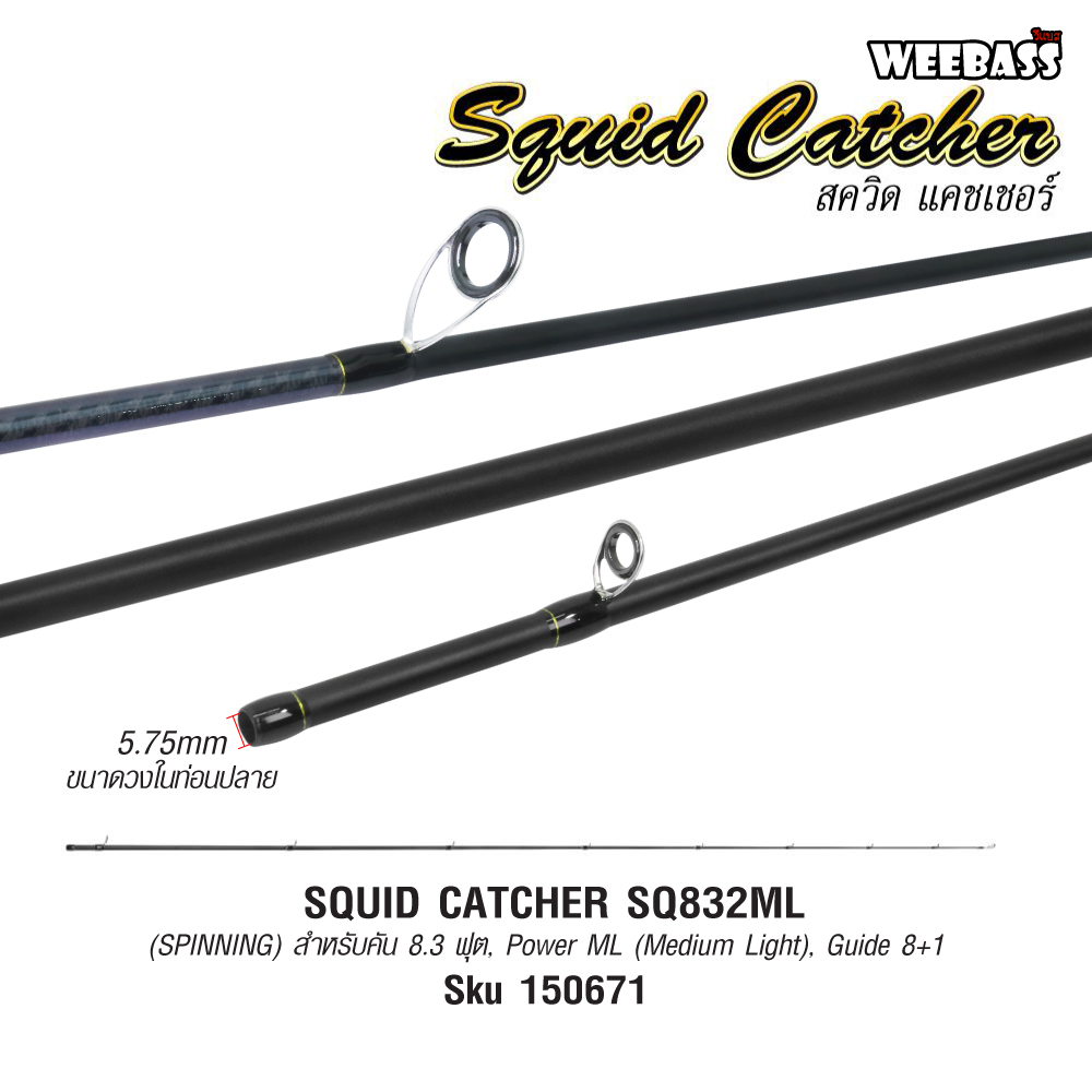 WEEBASS ปลายคัน - รุ่น SQUID CATCHER SQ832ML