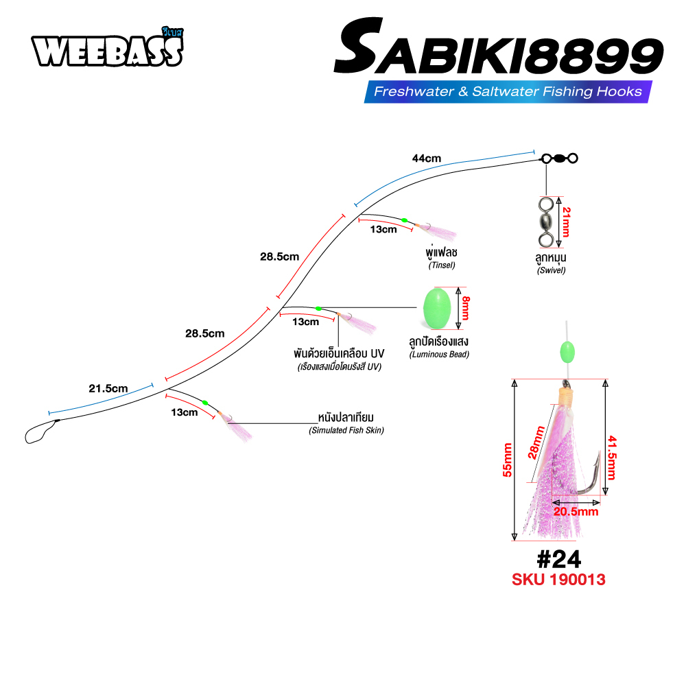 WEEBASS ตาเบ็ด - รุ่น SABIKI 8899